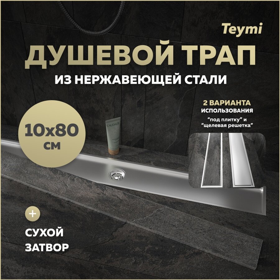 Трап для душа под плитку с сухим затвором вертикальный выпуск Teymi Aina 10х80 нержавеющая сталь T90361