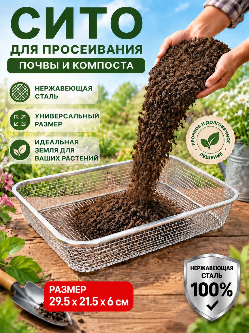 Сито садовое 29.5 см x 21.5 см x 6 см 1 шт нержавеющая сталь