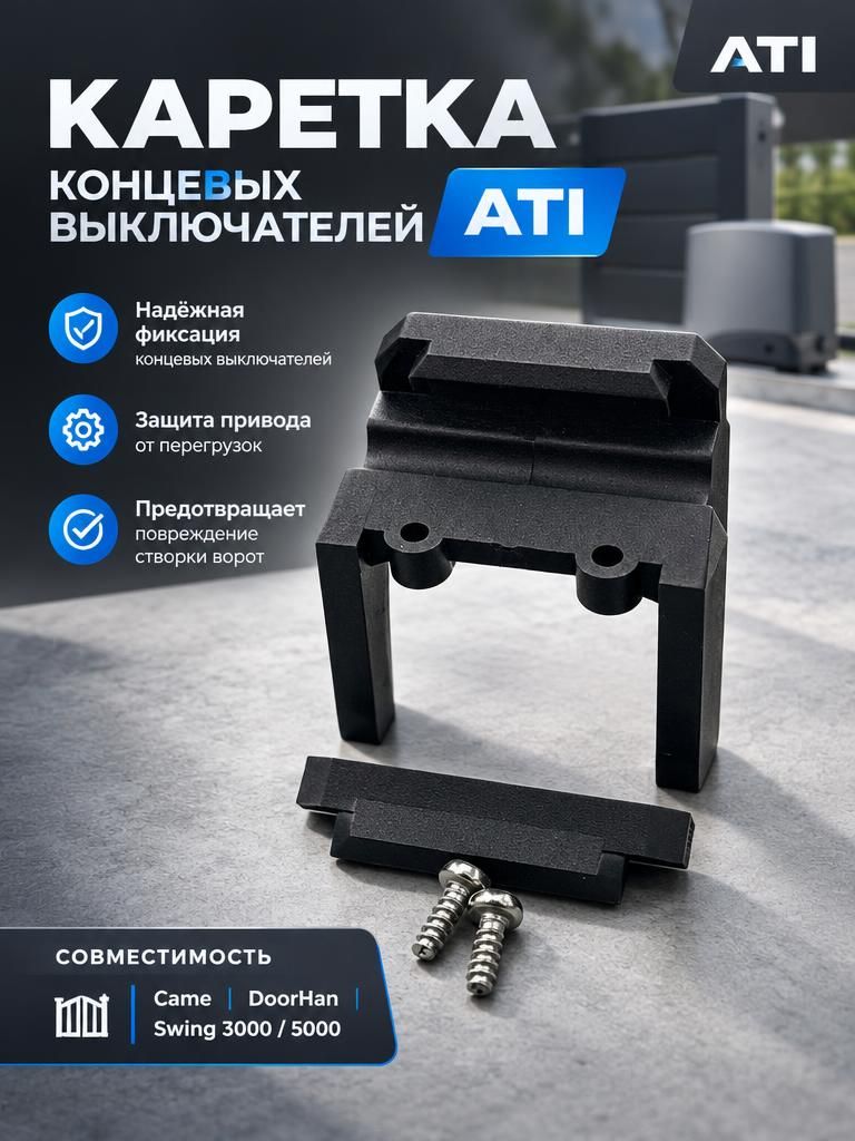 Каретка концевых выключателей ATI