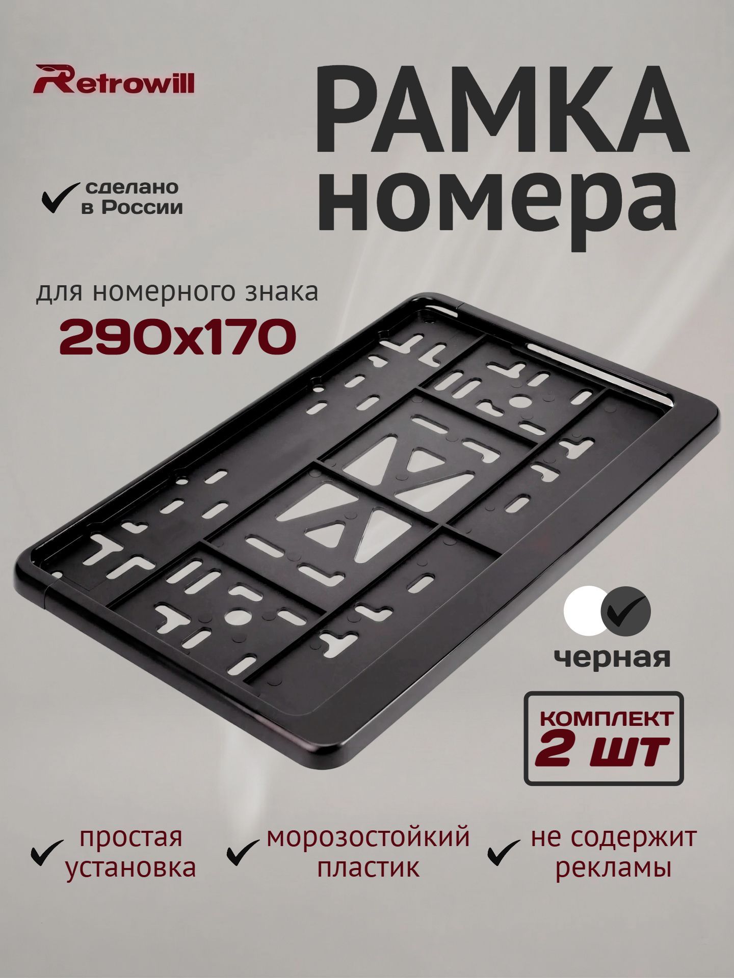 Рамка для номера автомобиля квадратная 290х170 ГОСТ ТИП 1A черная без надписей для американских и японских авто 2шт