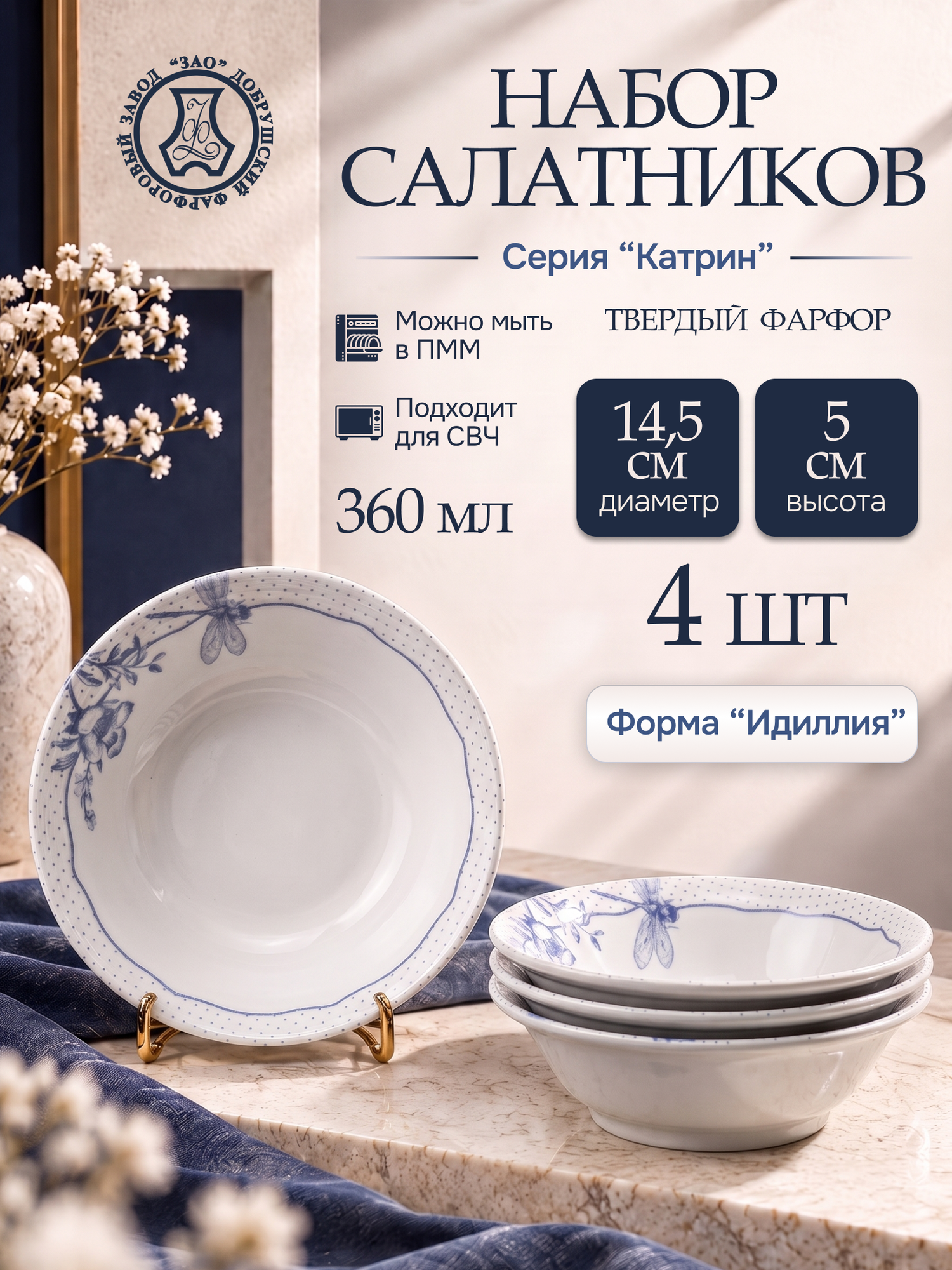 Набор фарфоровых салатников 4 шт. 360 мл. Добруш "Катрин" ф. Идилли