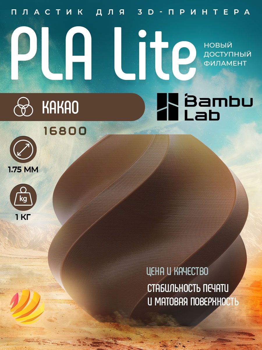 Катушка PLA Lite пластика Bambu lab 1.75 мм 1кг, какао (Cocoa Brown) - 16800