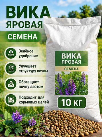 Вика яровая семена, сидерат, 10 кг