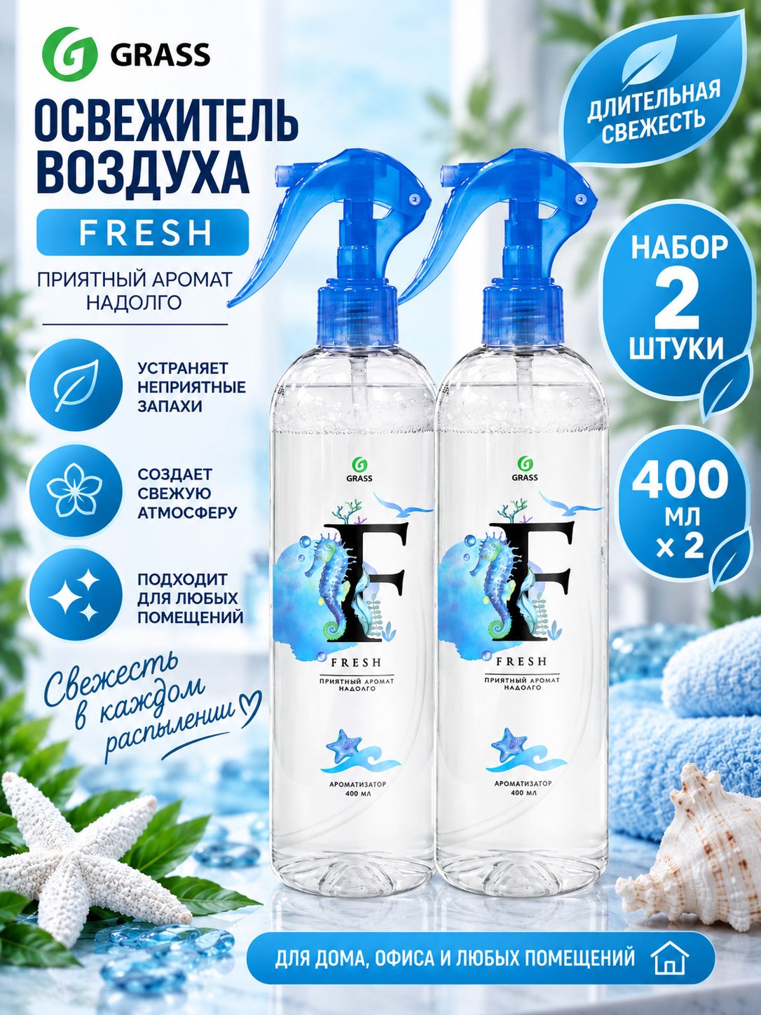 Набор 2 шт Grass - Жидкий освежитель воздуха Fresh 400 мл