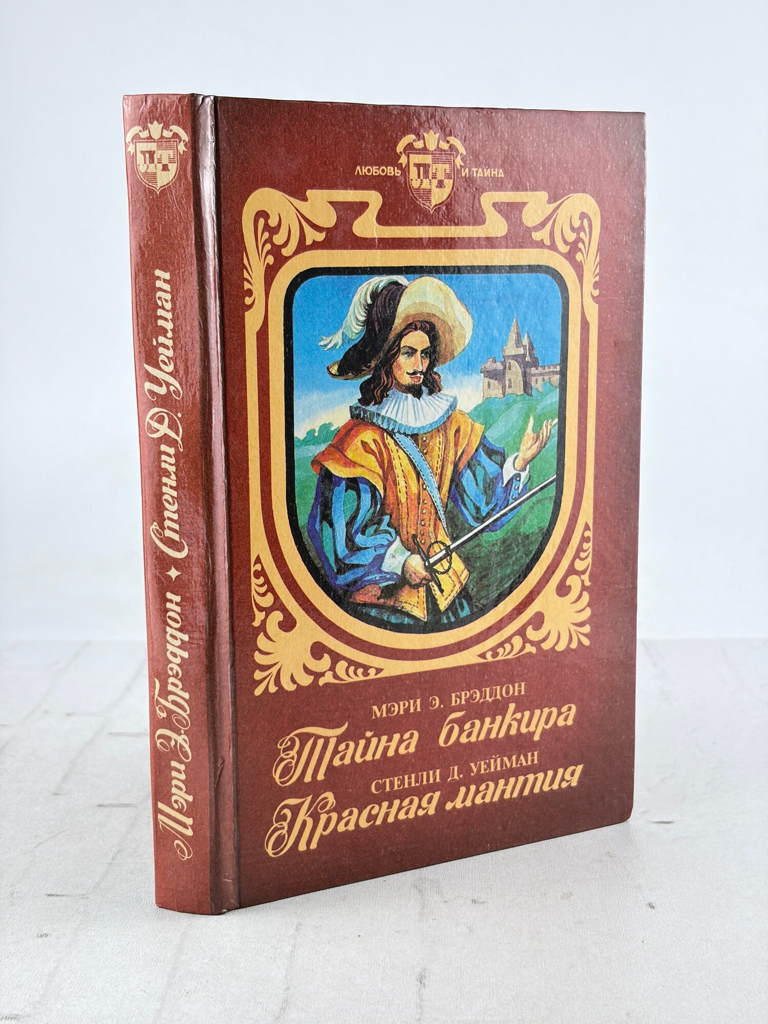 Тайна банкира. Красная мантия. / Мэри Э. Брэддон, 1995
