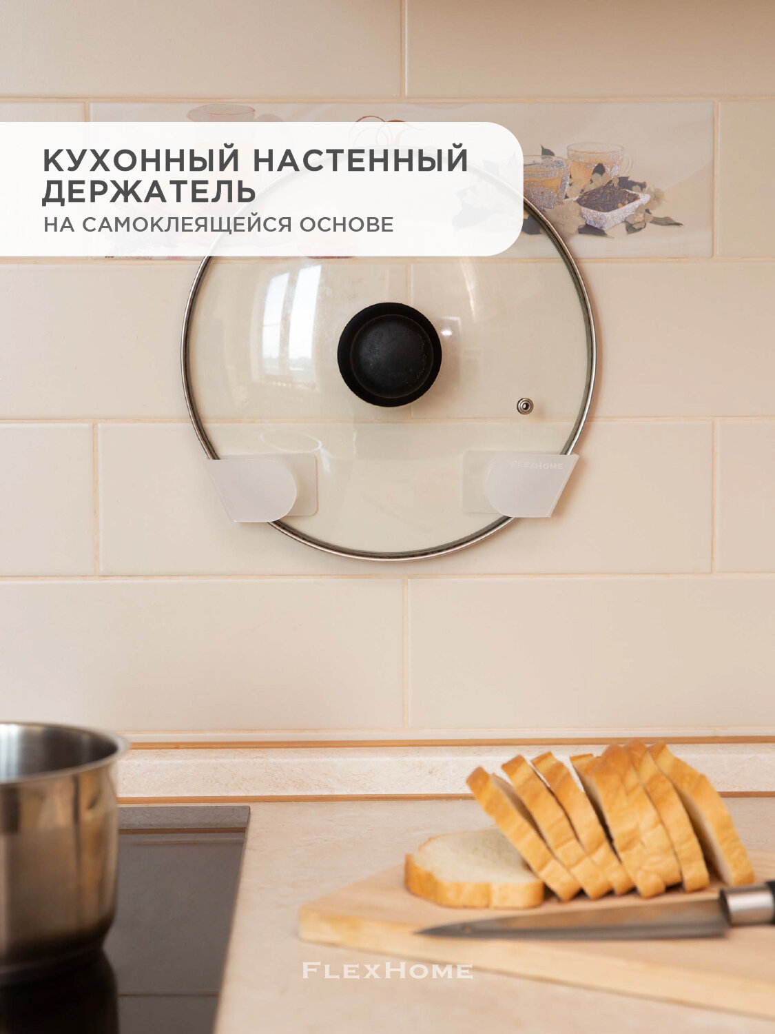 Универсальный держатель для кухни (для крышек, для разделочных досок) на самоклеящейся основе, FlexHome, цвет белый