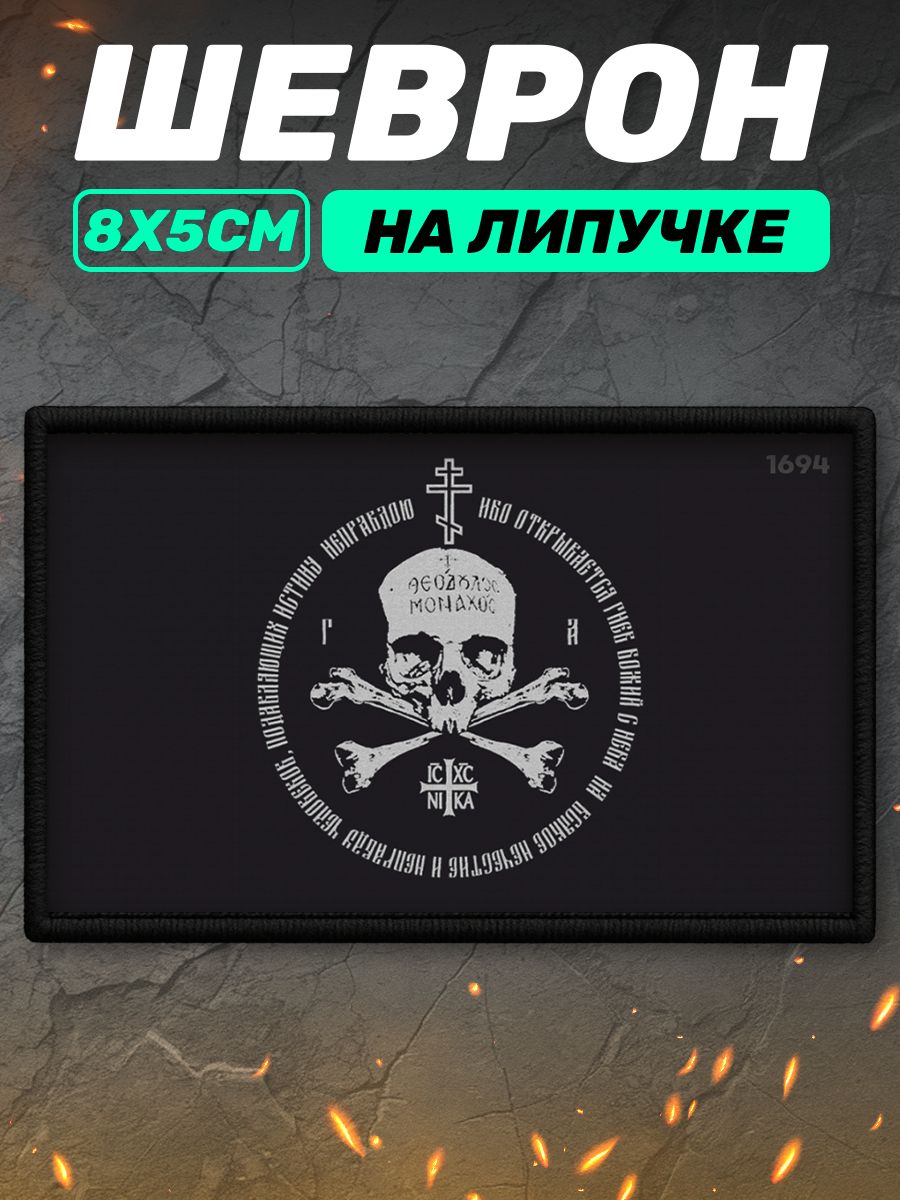 Шеврон на липучке военный православная религия молитва череп