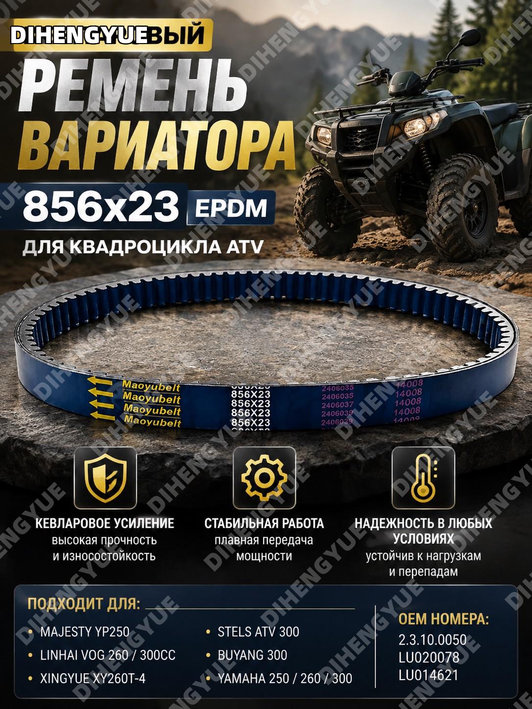 Ремень вариатора кевлар EPDM 856x23 для квадроцикла ATV Stels Buyang Linhai Yamaha 250 260 300 2.3.10.0050