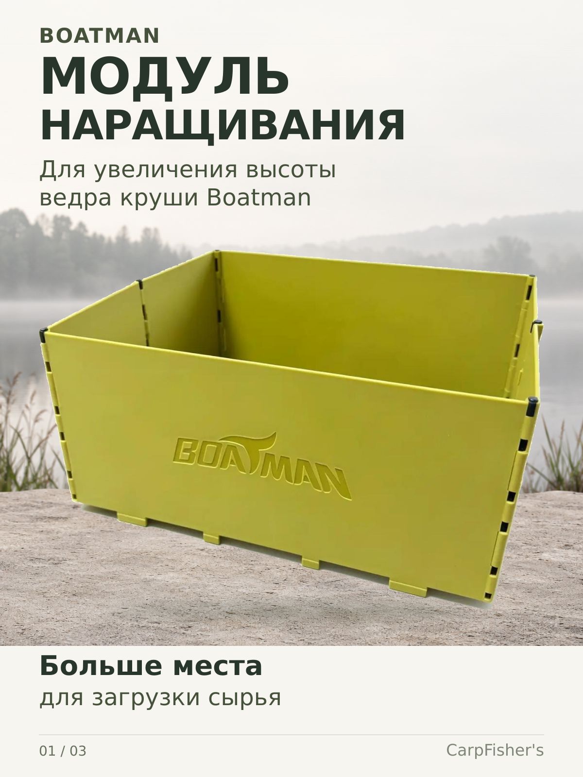 Модуль для наращивания высоты ведра круши Boatman