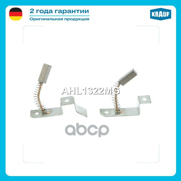 Щётки генератора Krauf арт. AHL1322MG
