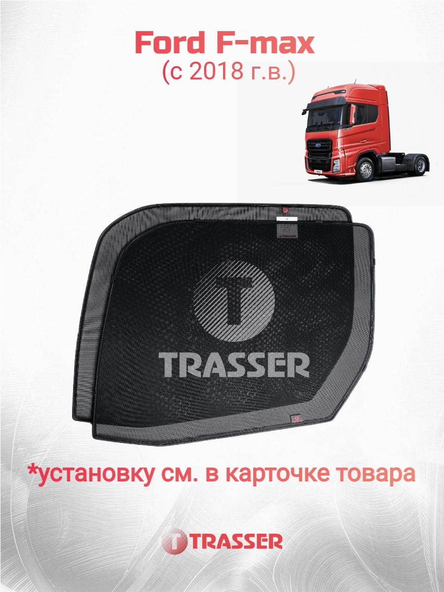 Каркасные шторки для Ford F-max ( f max форд фмакс ф макс c 2018 г. в. ) Трассер комплект стандарт