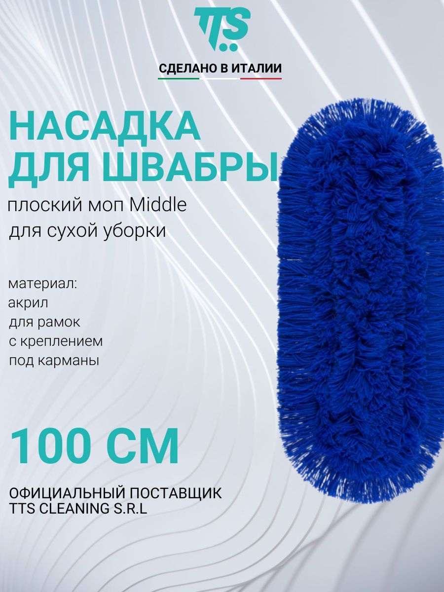 Моп для сухой уборки TTS, с карманами, акрил, 100*13 см, Италия, (00000144)