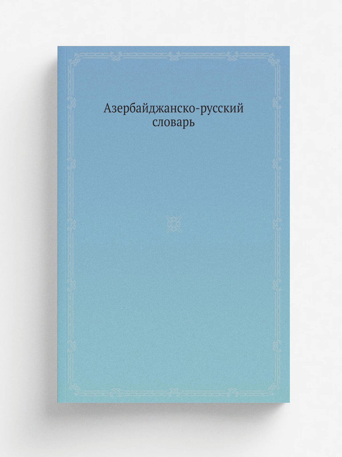 Азербайджанско-русский словарь | 1941 | Издательство Азербайджанского филиала Академии наук СССР | Репринт