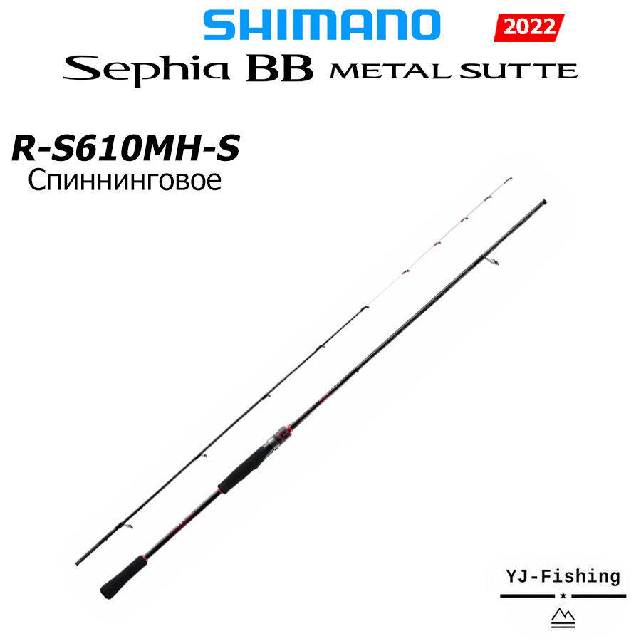 SHIMANO 2022 SEPHIA BB METAL SUTTE R-S610MH-S Спиннинговое удилище для джиггинга и морской рыбалки, Китай