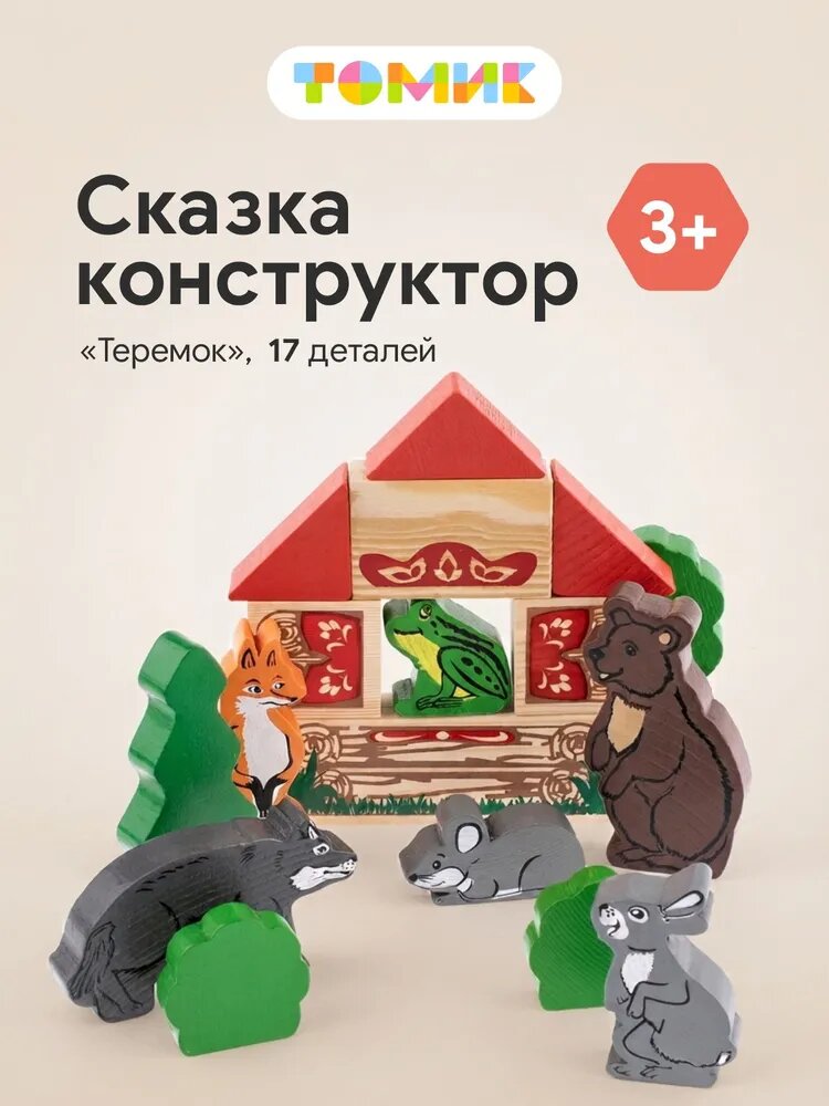 Конструктор детский Сказка Театр Теремок 17 деталей / Томик