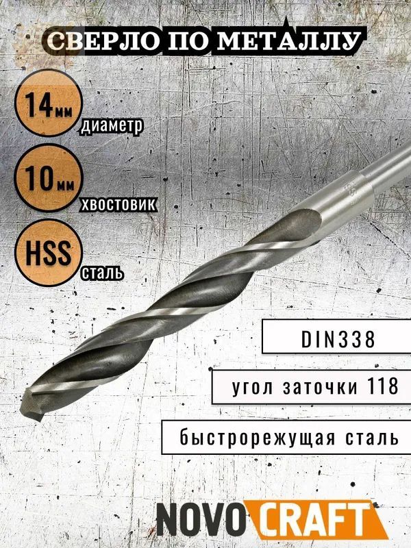 Сверло по металлу 14 мм Sand хвостовик 10 мм, DIN 388, уп. 1 шт.