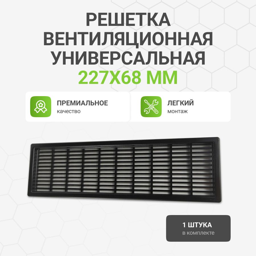 Решетка вентиляционная пластиковая универсальная 227 х 68 мм черный 1 шт