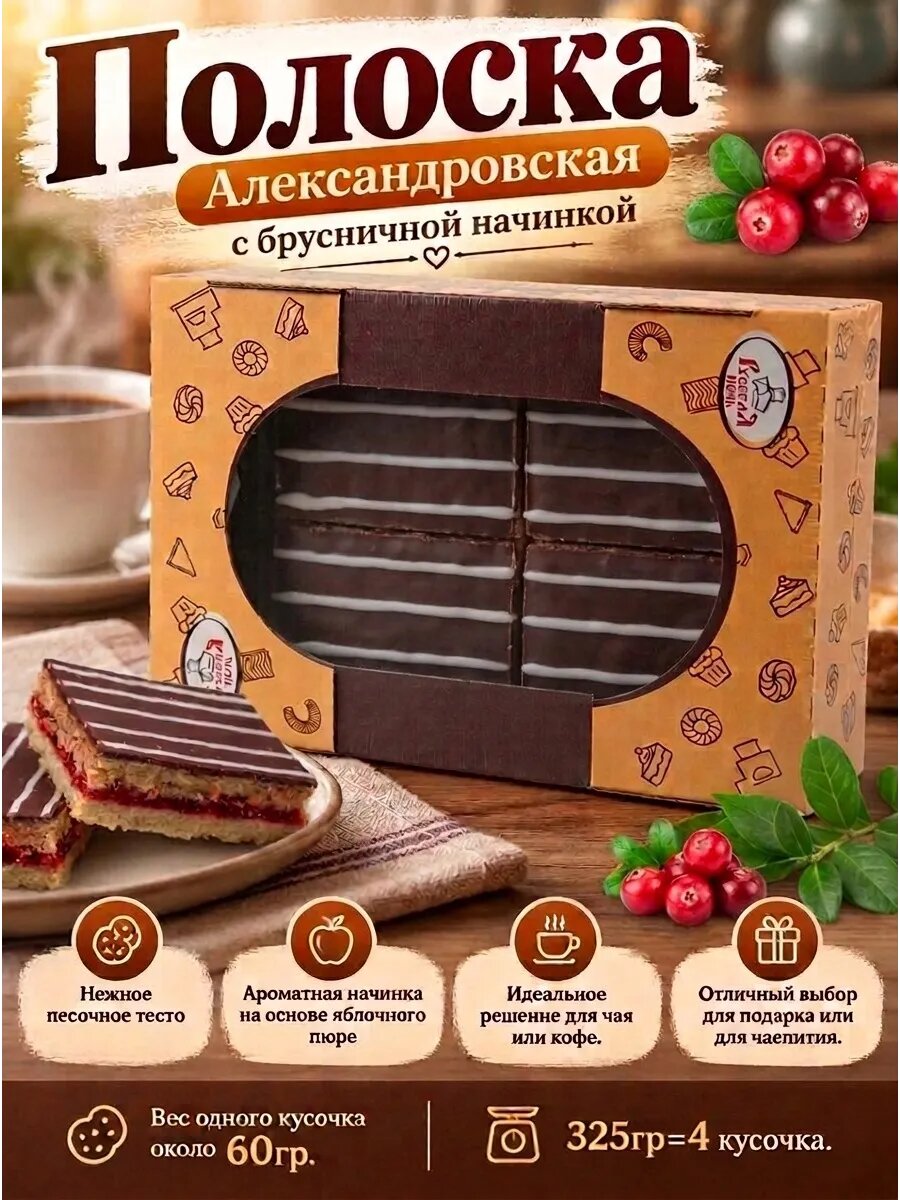 Полоска "Александровская" с брусничной начинкой,325гр