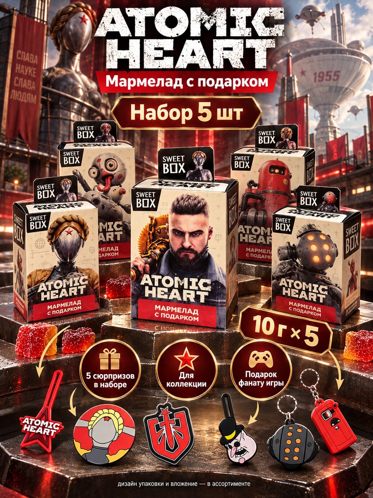 Мармелад с подарком Sweet Box Atomic Heart 10 г, 5 коробочек, свитбокс для фанатов игры: пуллер, значок или брелок, более 20 видов подарков