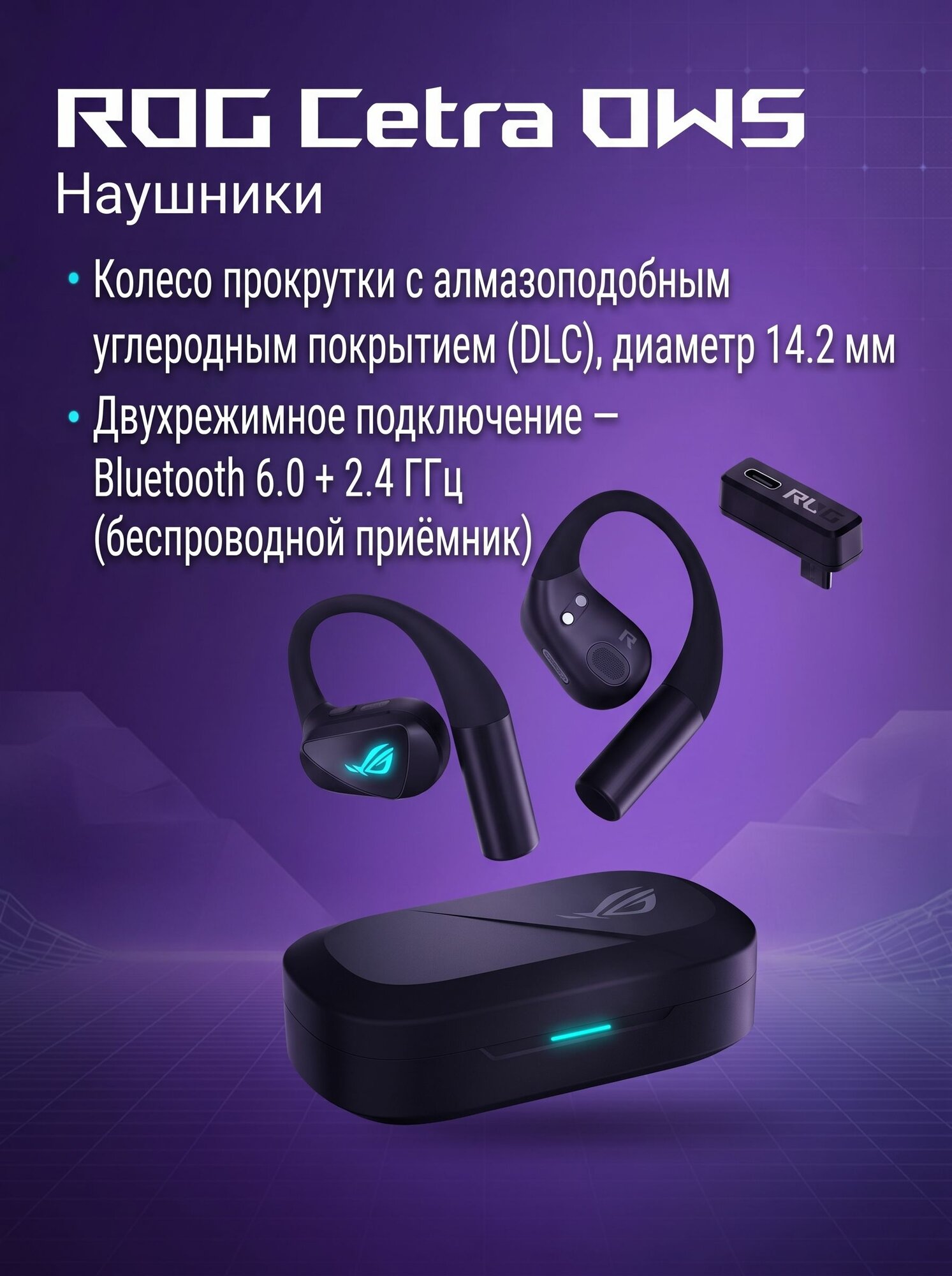 ASUS Наушники беспроводные с микрофоном ASUS ROG Cetra OWS, Bluetooth, USB Type-C, черный матовый