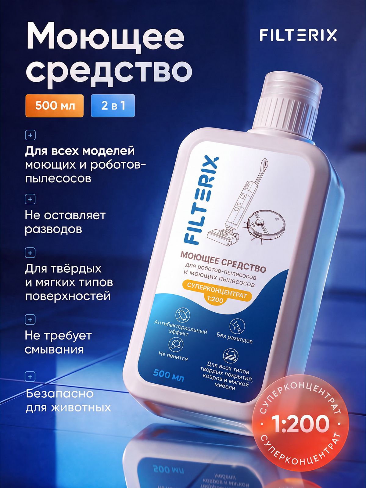 Средство для моющего пылесоса и робота-пылесоса всех типов 1:200 Roborock, Dreame, Xiaomi, Midea, концентрат, не пенящееся, для мытья пола, мебели и ковров, 500 мл