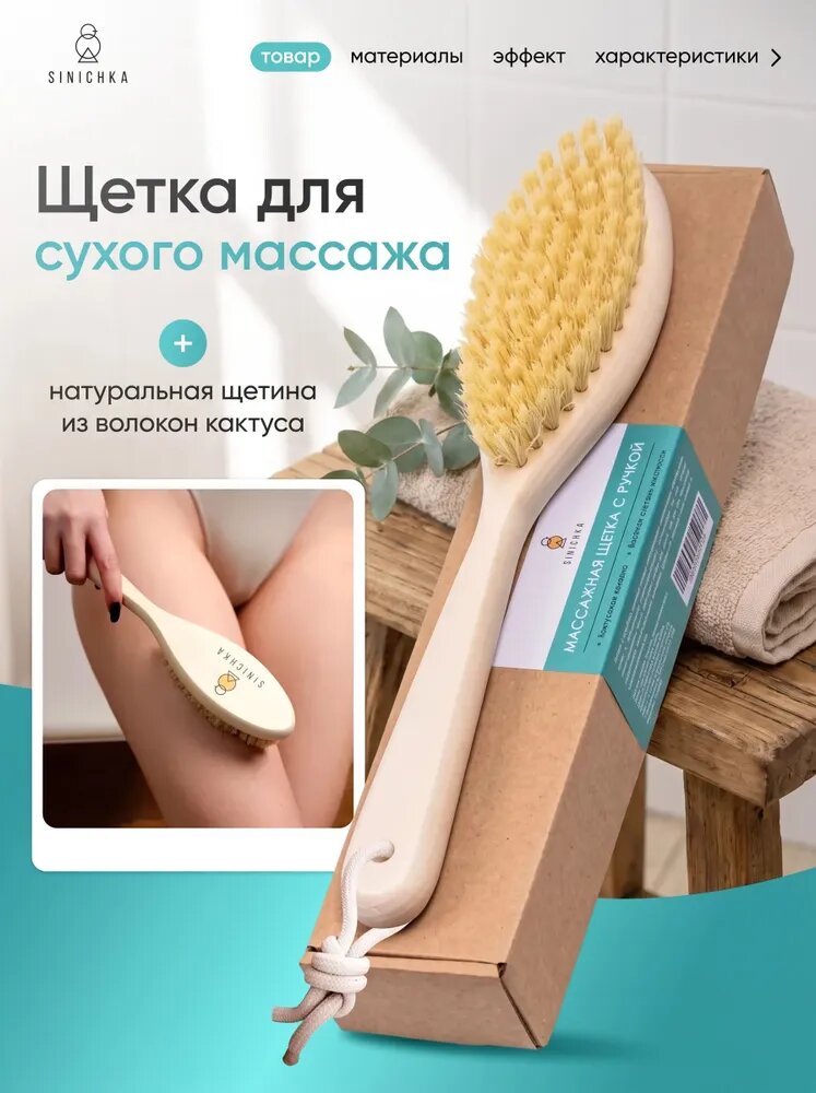 Щетка для сухого массажа SINICHKA, жесткая из натуральных волокон кактуса, длина 30 см, в подарочной коробке