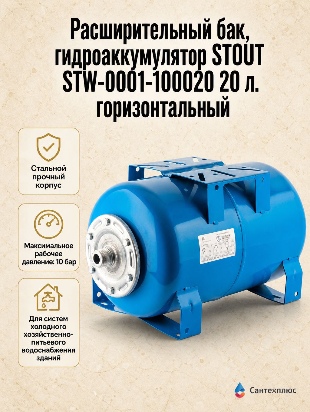 Расширительный бак, гидроаккумулятор STOUT STW-0001-100020 20 л. горизонтальный