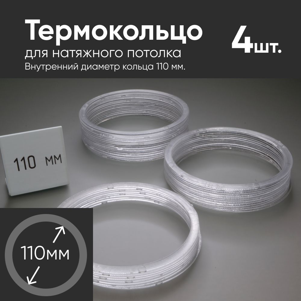 Термокольцо для натяжного потолка внутренний диаметр 110мм, 4 шт, прозрачное протекторное кольцо, аксессуар или запасная