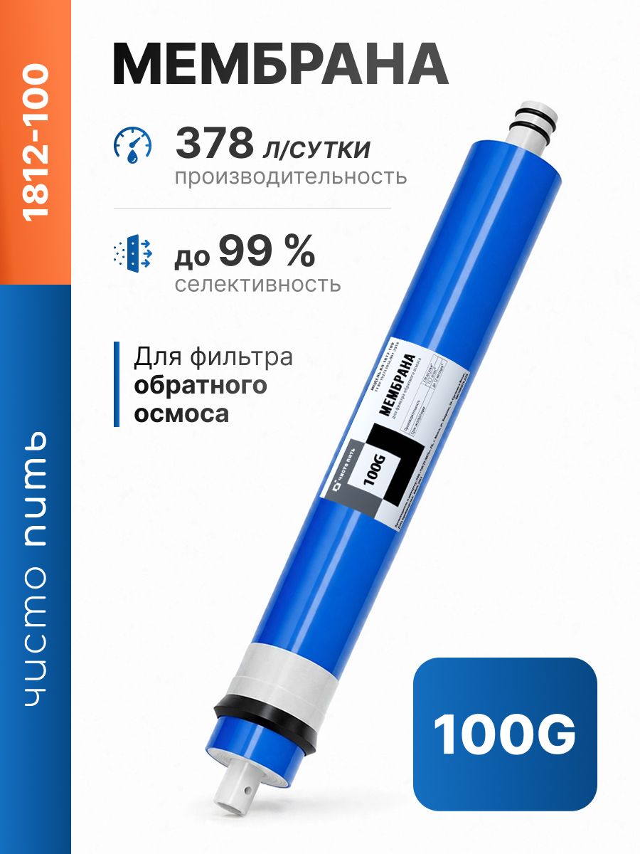 Мембрана обратного осмоса 1812-100 GPD