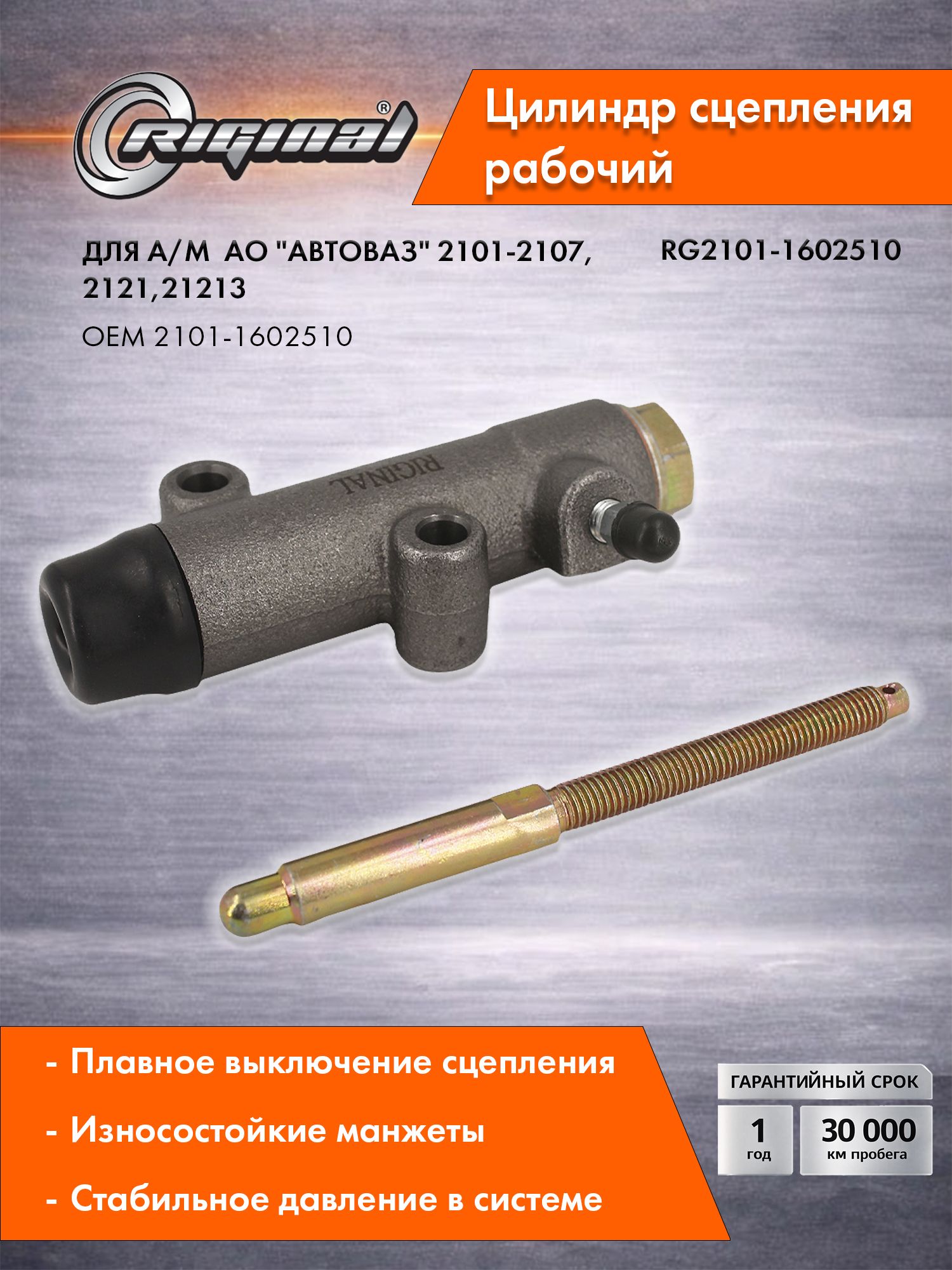 Цилиндр сцепления рабочий RIGINAL для а/м ВАЗ-2101-2107 (70-12), 2121 (77-), 21213 (93-) OEM 2101-1602510