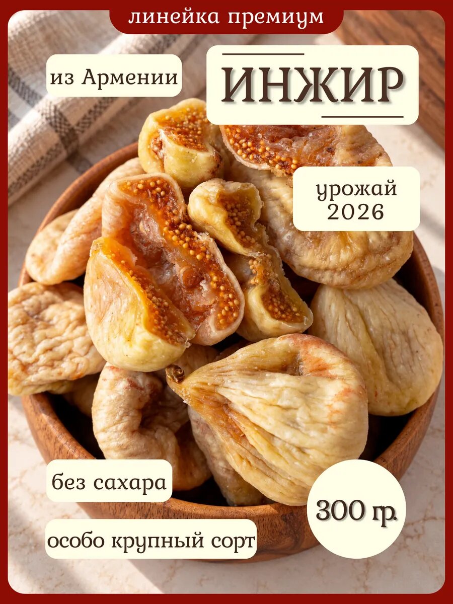 Инжир сушеный из Армении премиум 300 гр