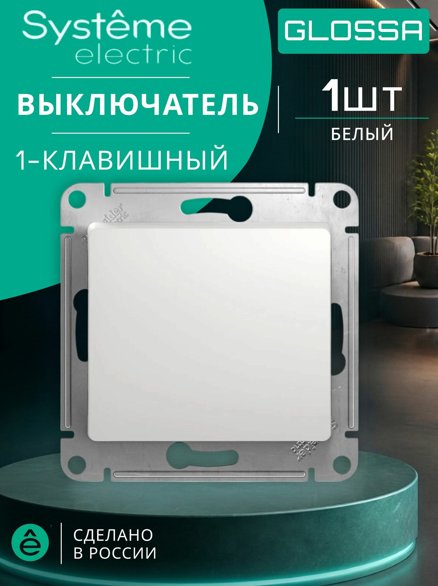 Выключатель GLOSSA белый 1кл скрытая 10А IP20