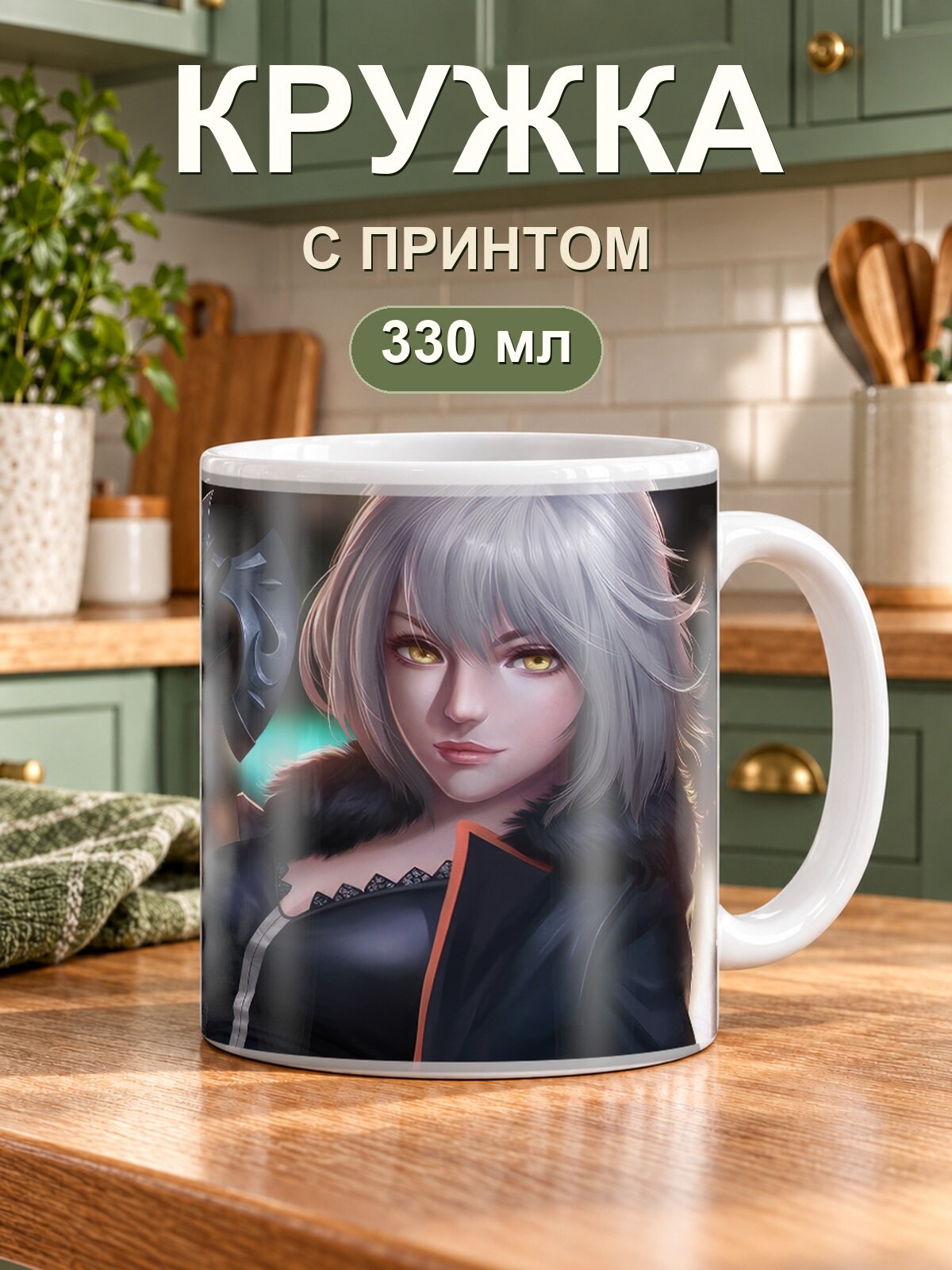 Кружка MoodRoom «Жанна Альтер из Fate Судьба», керамическая, 330 мл, для чая и кофе