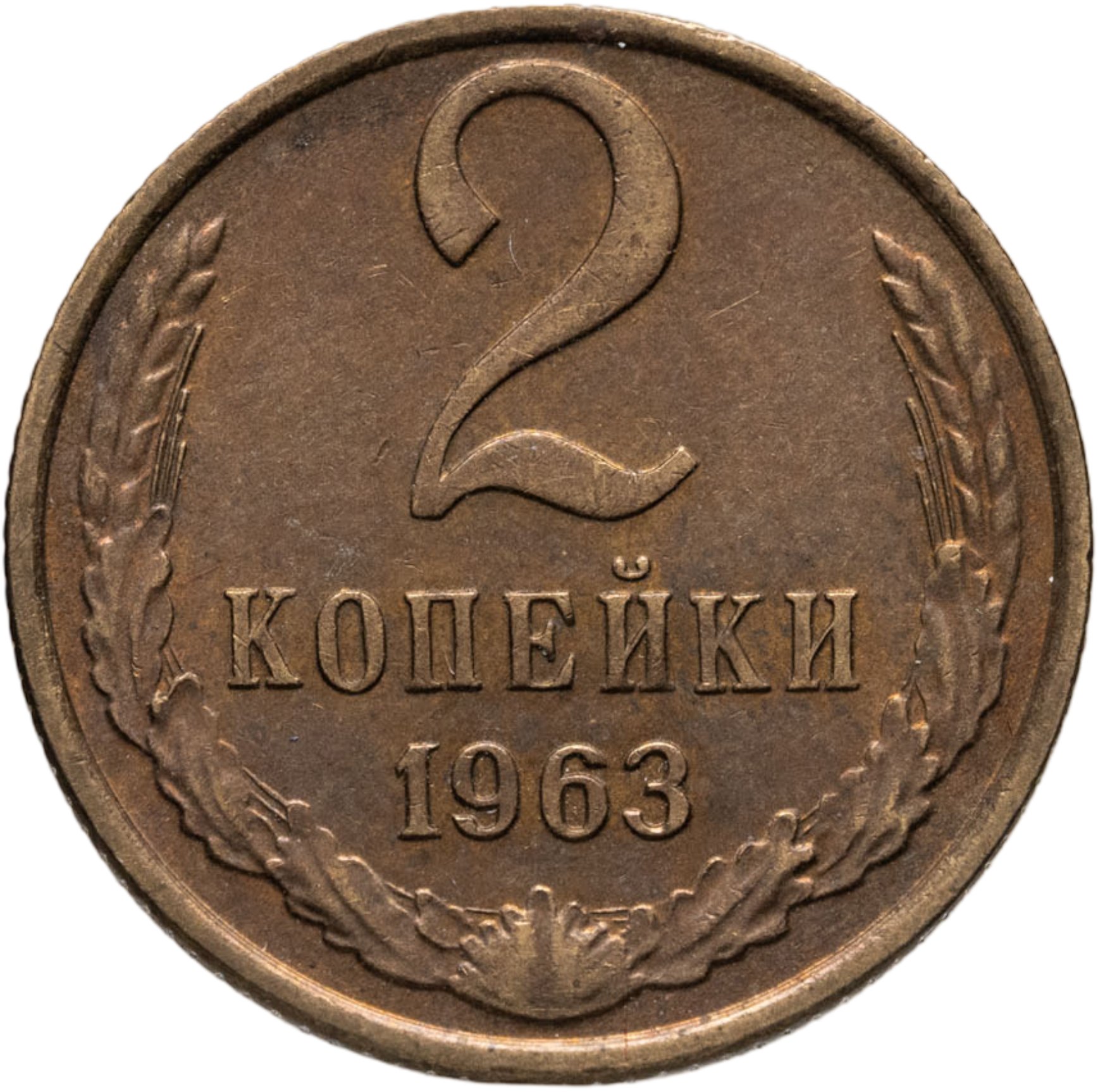 2 копейки 1963, Латунь, в сохранности AU