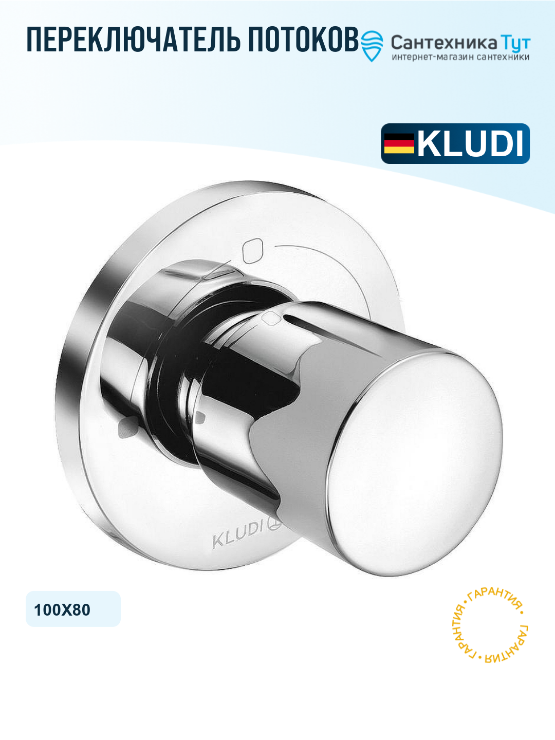 Переключатель потоков Kludi Balance 528460575 Хром