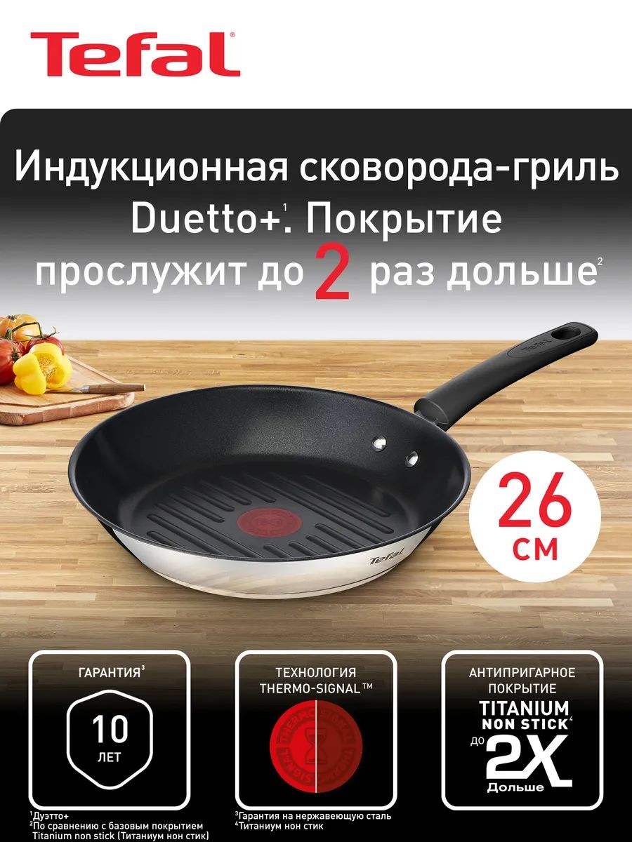 Сковорода гриль Tefal Duetto+ 26 см с антипригарным покрытием, индикатором нагрева, подходит для всех типов плит, включая индукционные