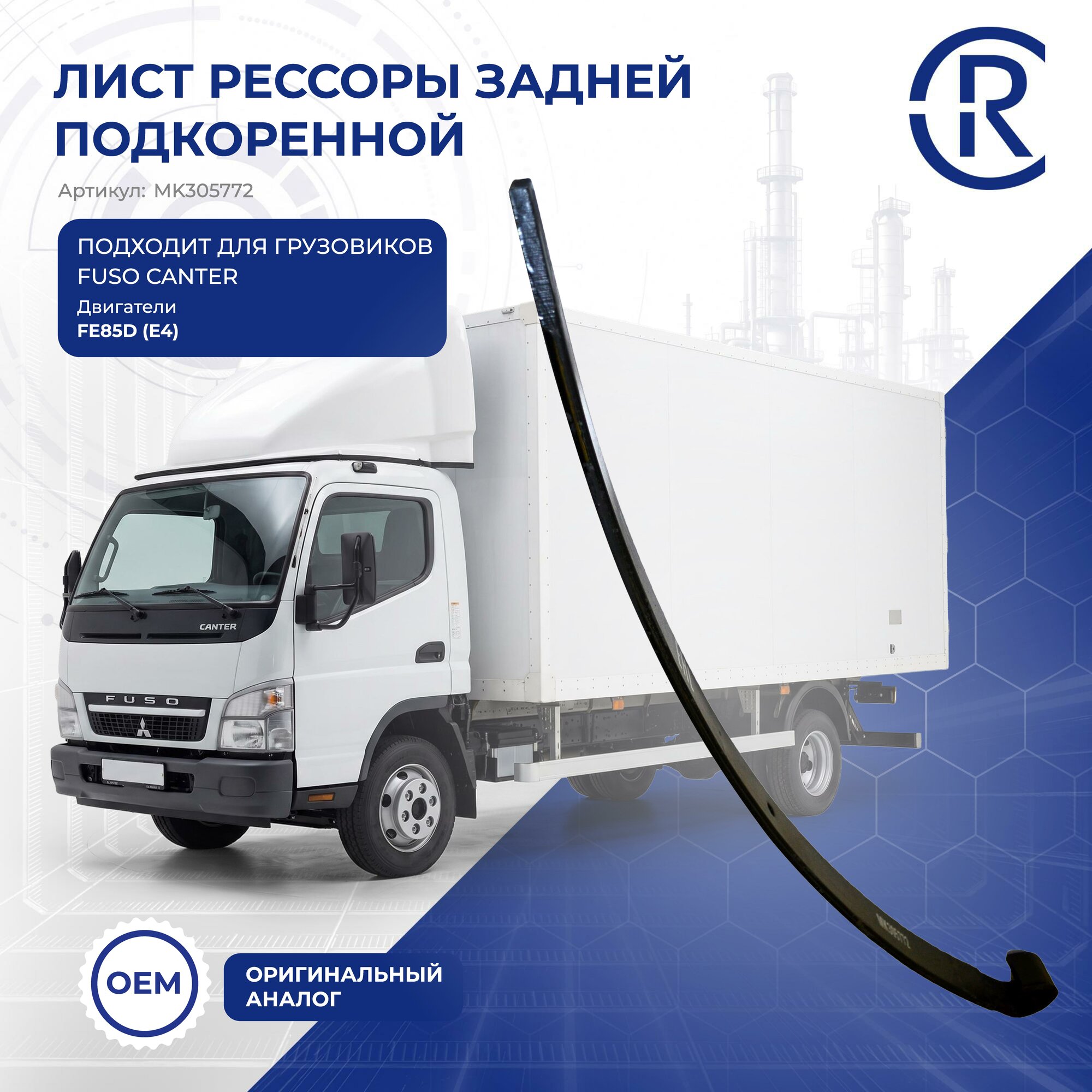 MK305772 Лист Рессоры Задний Подкоренной №2 Fuso, CR, арт. CRMK305772
