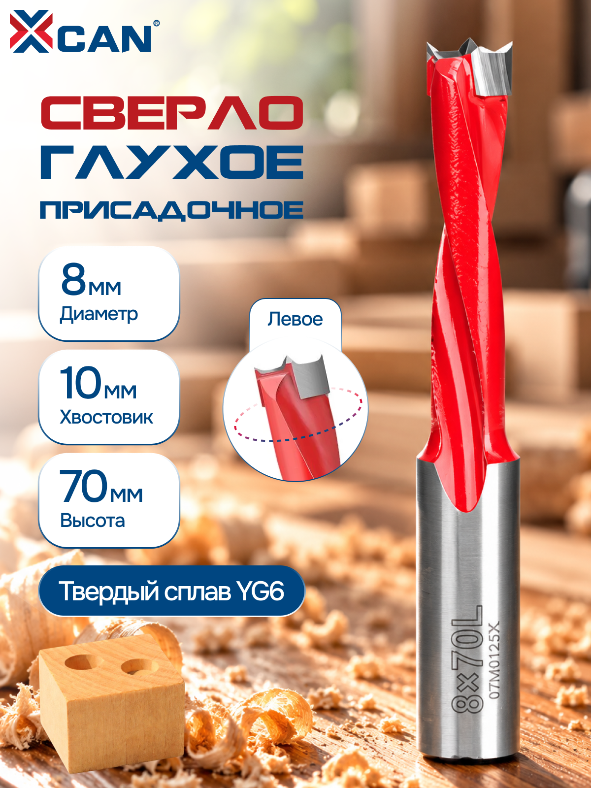 Сверло глухое присадочное по дереву XCAN 8 мм, левое, хвостовик 10 мм, твердосплавное