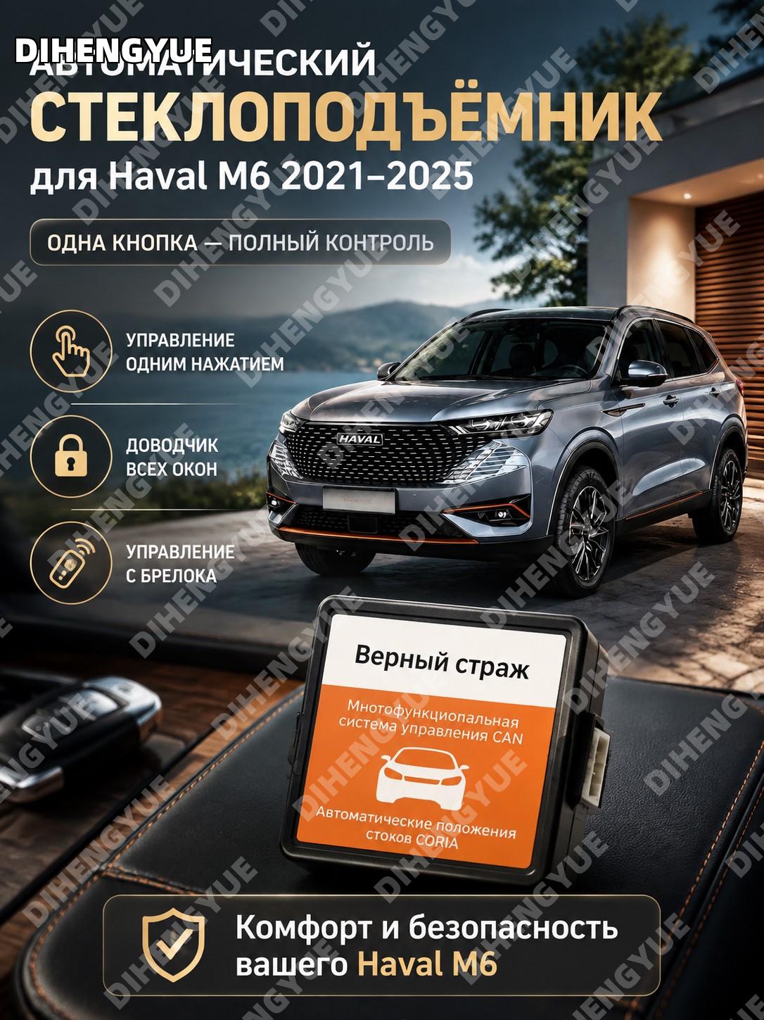 Автоматический стеклоподъемник с одной кнопкой для GWM Haval M6 2021-2025, доводчик и дистанционное управление