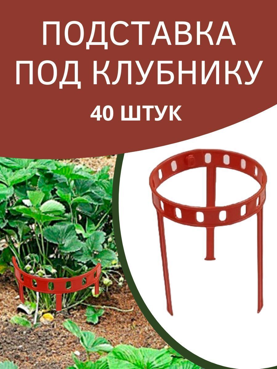 Подставка под клубнику ягоды цветы Урожай пластиковая 14,5х 34,5 см 40 шт Благодатное земледелие