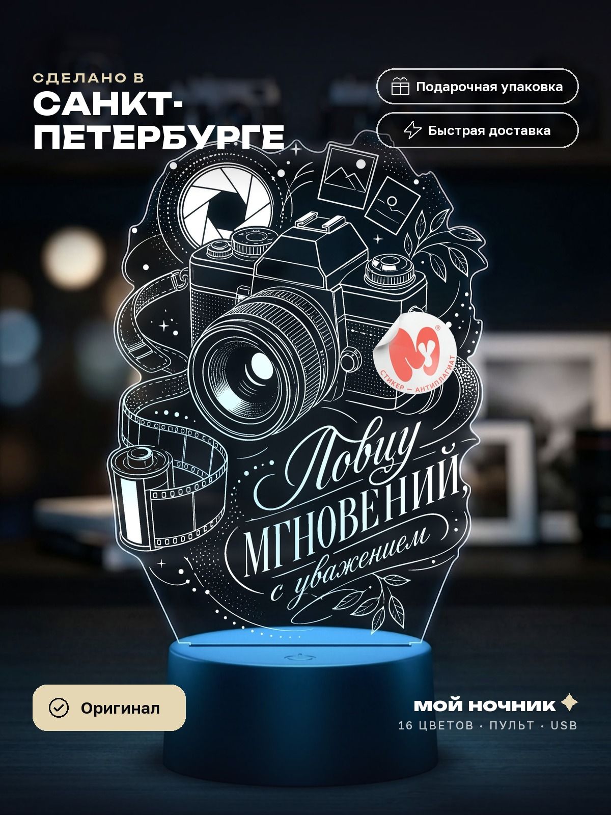 Ночник со словами Ловлю мгновения, уважением. 3D светильник подарок фотографу, сувенир на память.