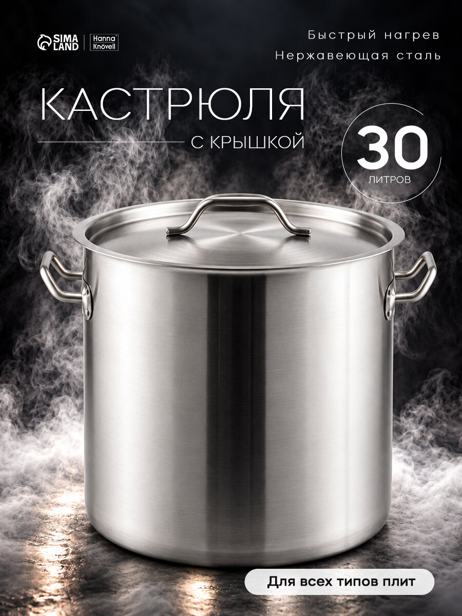 Кастрюля из нержавеющей стали Hanna Knövell HoReCa, 33 л, толщина 0,8 мм, 201 сталь, металлическая крышка