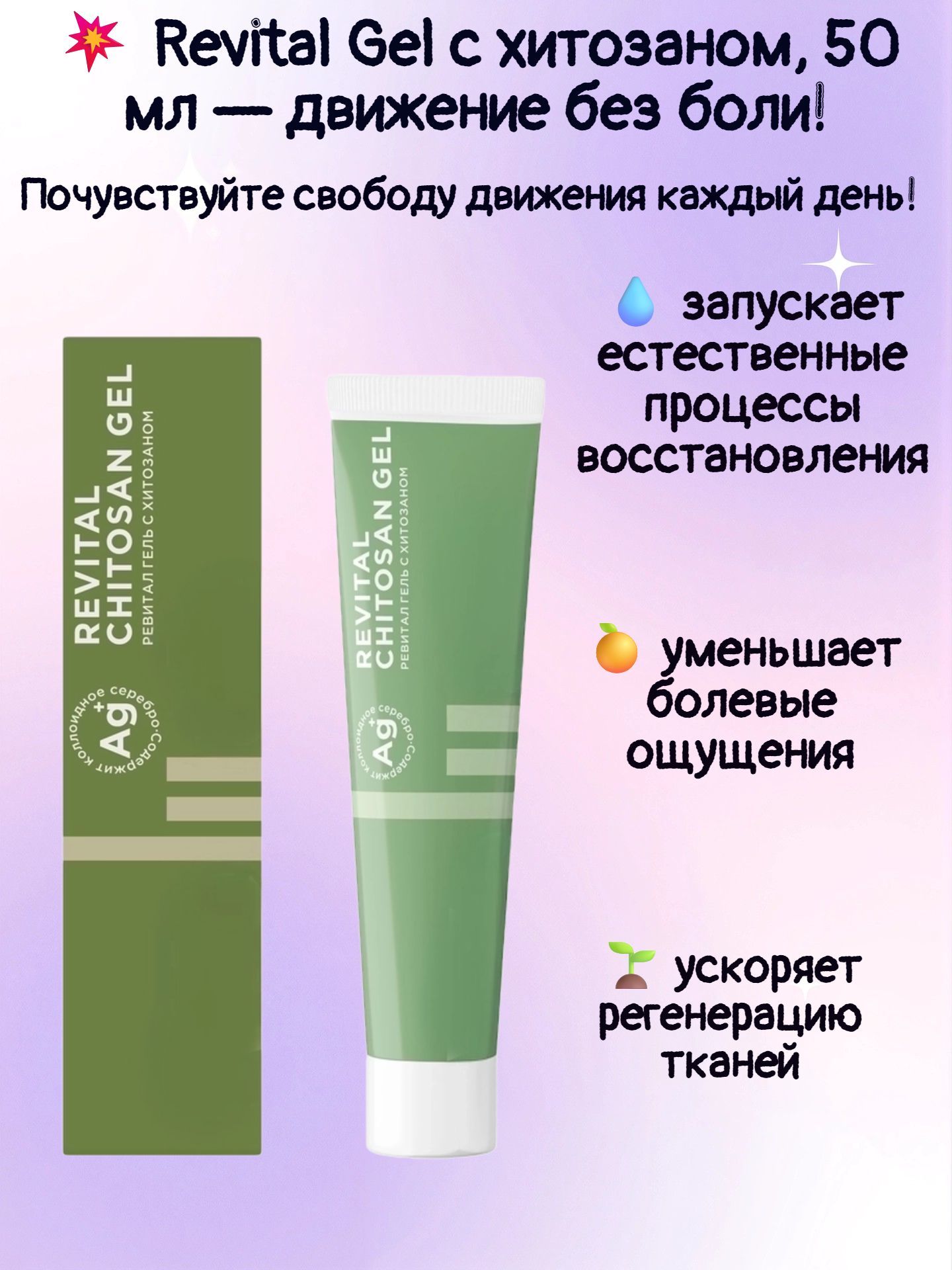 Восстанавливающий гель Revital Gel, 50 мл / Revital Gel с хитозаном, 50 мл движение без боли!