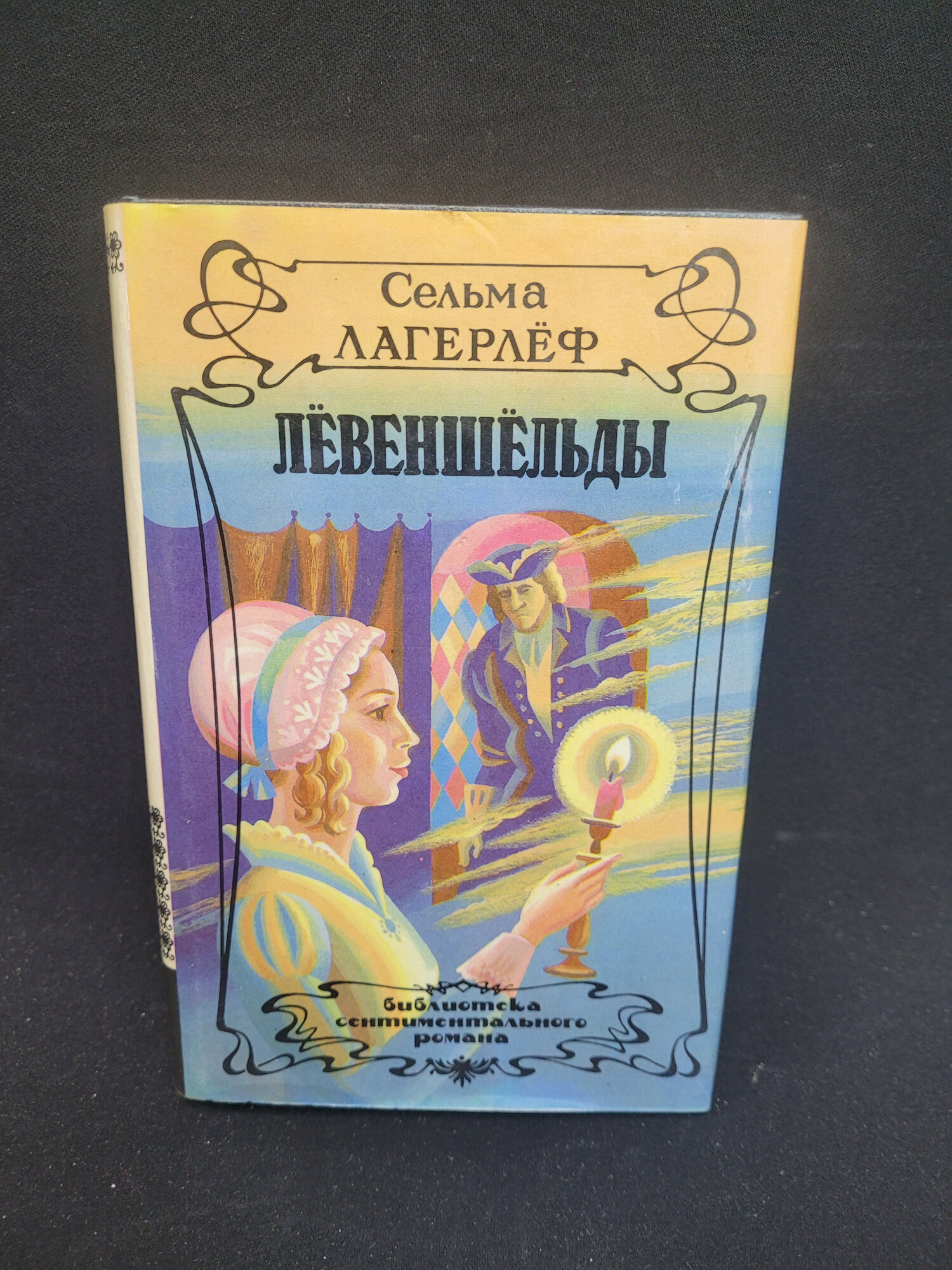 Сельма Лагерлёф. Перстень Лёвеншёльдов. Книга, историческая литература, классика