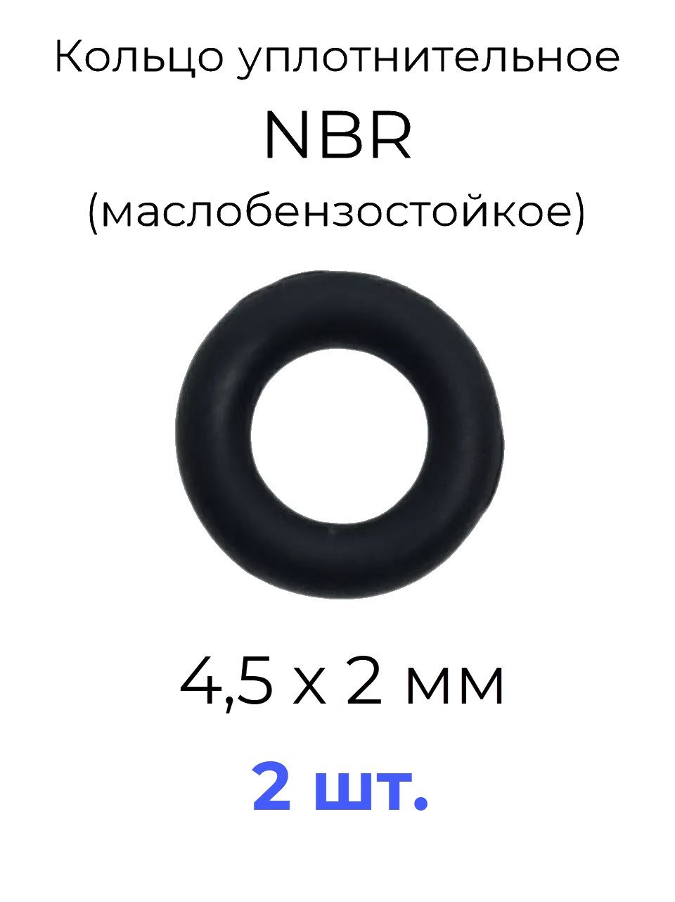Кольцо уплотнительное 4,5x8,5x2 NBR70 маслобензостойкое 2 шт.