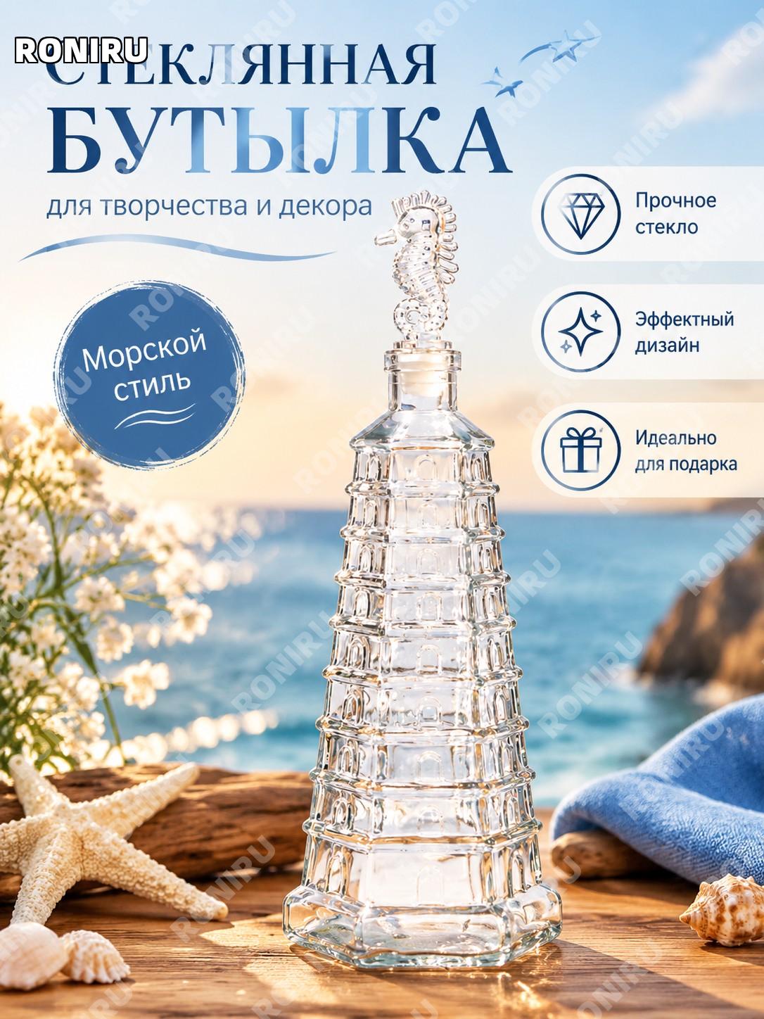 DIY морская бутылочка стеклянный флакон с пробкой модель «Морской конёк Изящная пагода» для творчества и декора