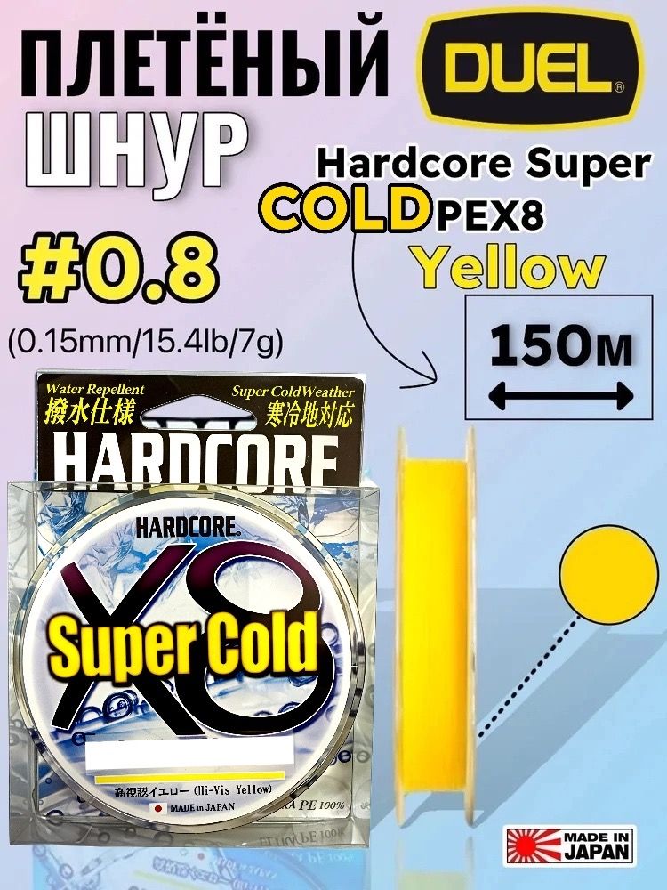 Шнур плетеный Duel Hardcore Super Cold PEX8 150m Yellow #0.8 (0.15mm/15.4lb/7g)