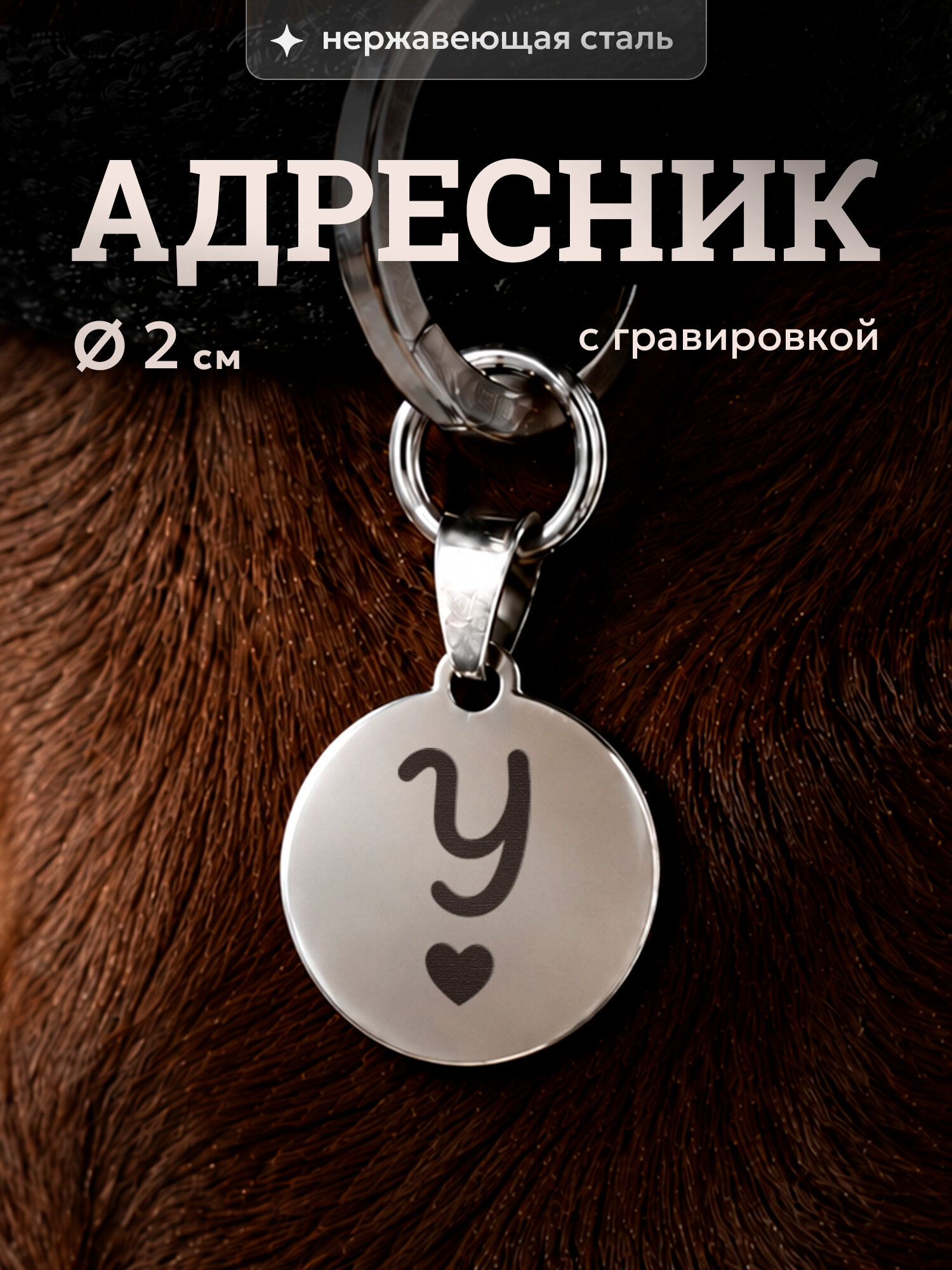 Адресник для собаки и кошки, круглый, серебристый, Адресник для собаки