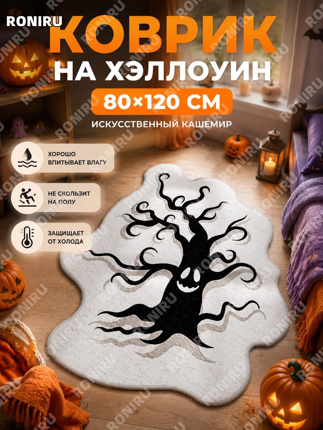 Коврик для дома 45×80×120 см из искусственного кашемира, декоративный с узором тыквы для прихожей и гостиной уют