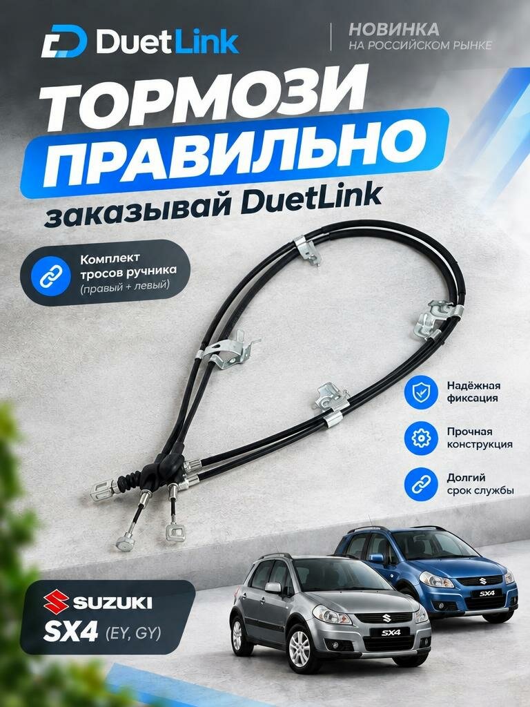 Трос ручника комплект (правый+левый) Сузуки SX4 SUZUKI SX4 (EY, GY)